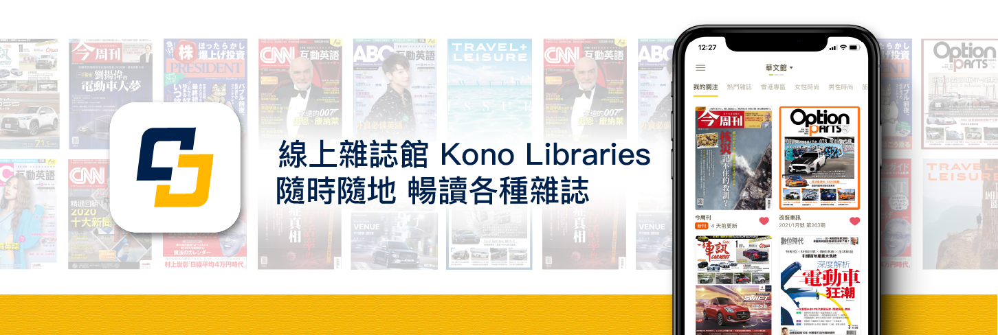 Kono Libraries電子雜誌試用通知